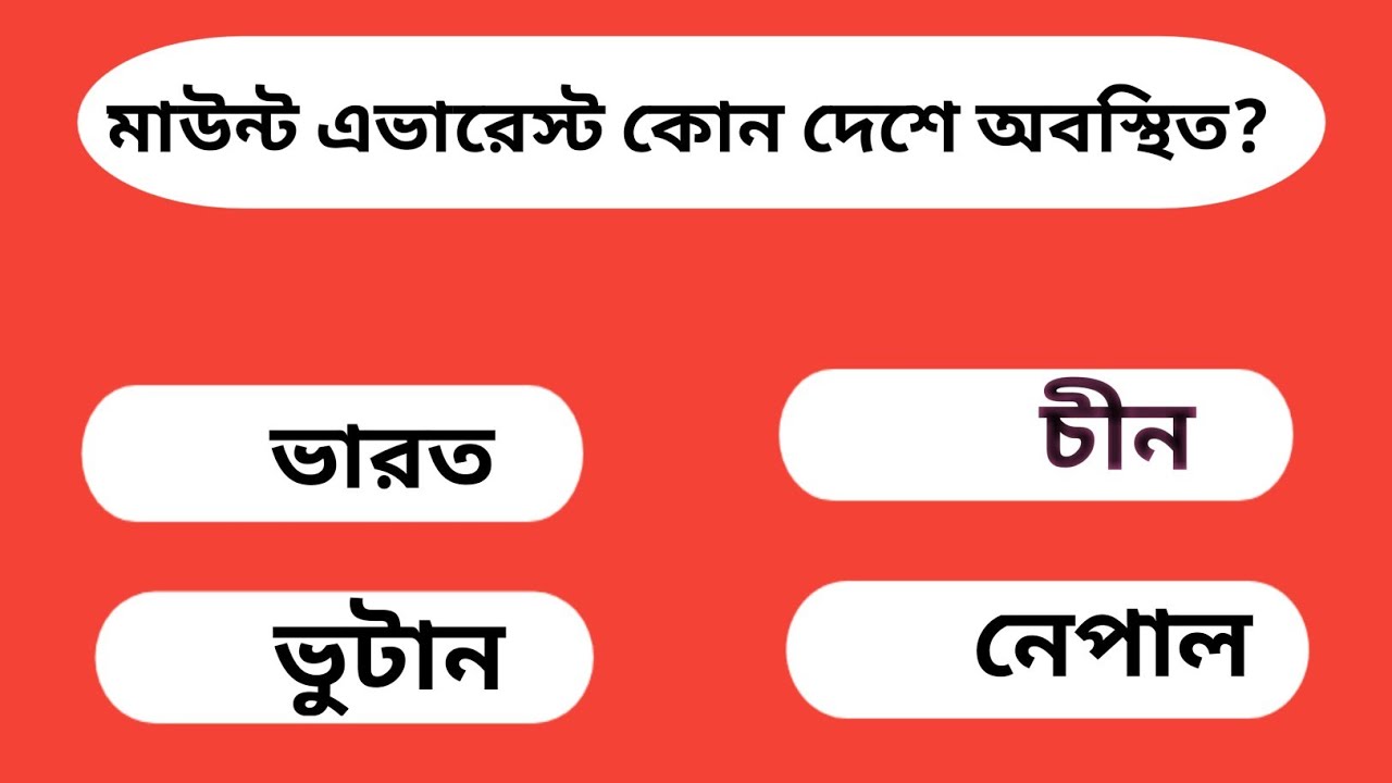 Bengali GK Questions and Answers | GK | Bangla Gk | Quiz | Bengali Gk ...