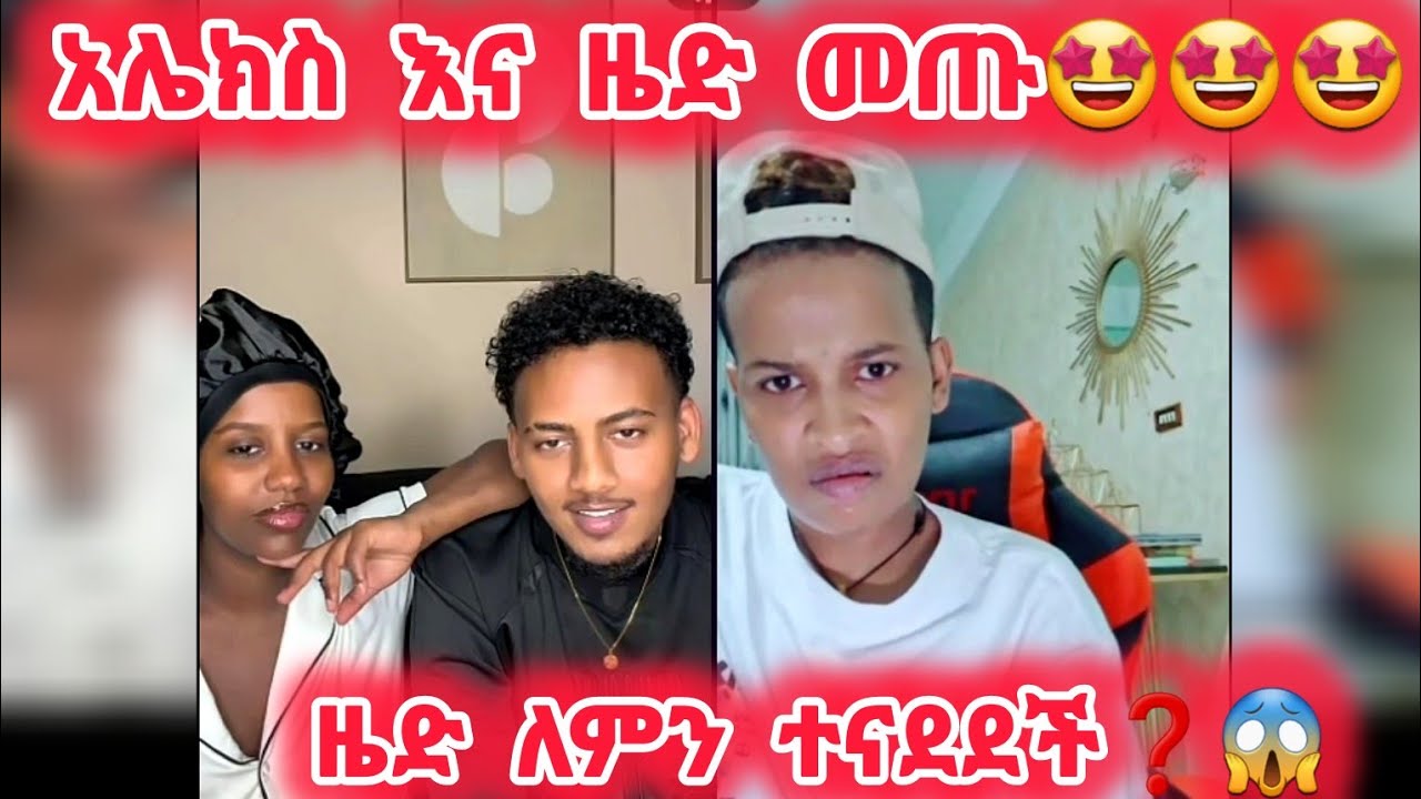 🛑አሌክስ እና ዜድ መጡ🤩🤩🤩ዜድ ለምን ተናደደች 😱@daisycookingshow @Daisy_Tamratt @Daisy ...