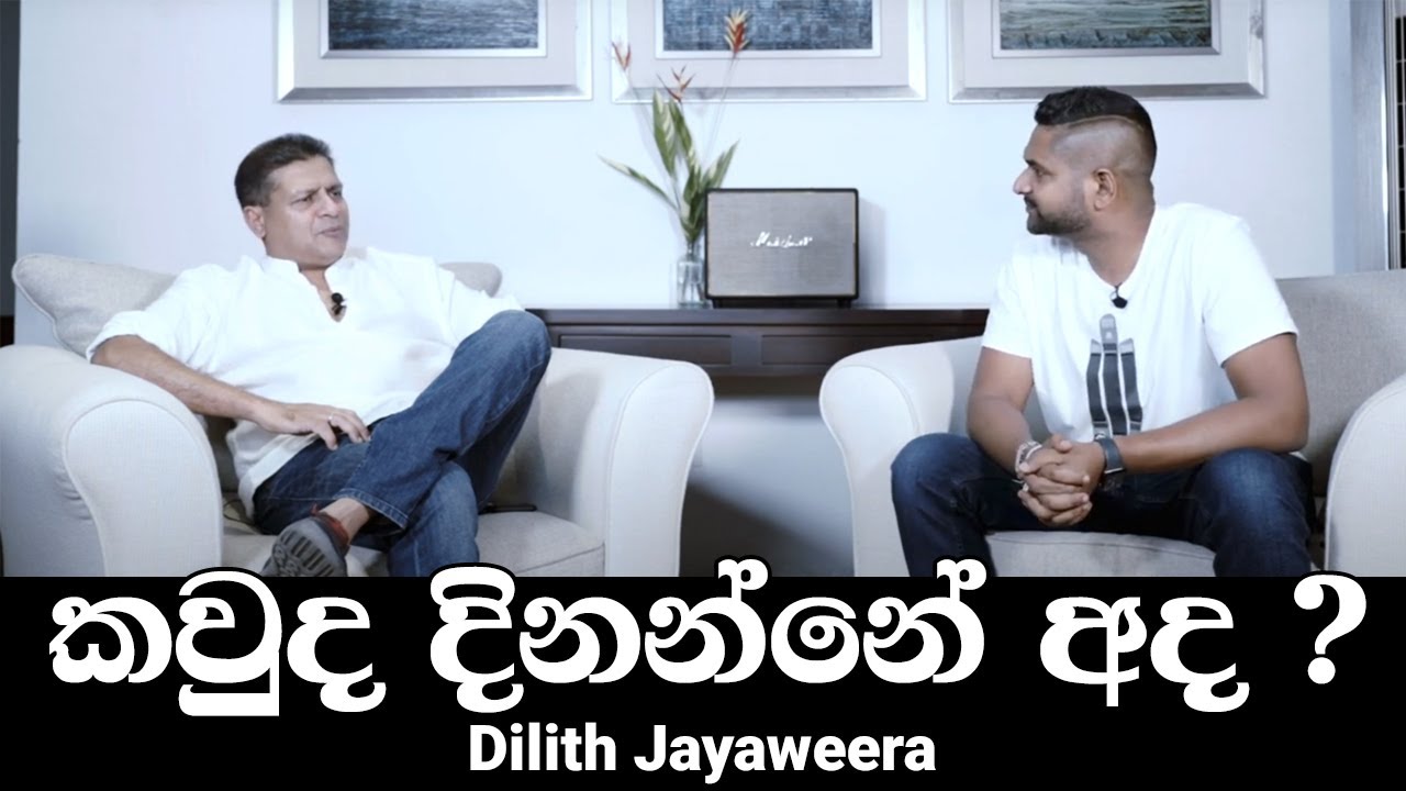 කවුද දිනන්නේ අද ? Dilith Jayaweera - YouTube