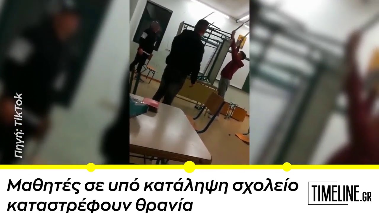 Μαθητές σε υπό κατάληψη σχολείο καταστρέφουν θρανία - YouTube