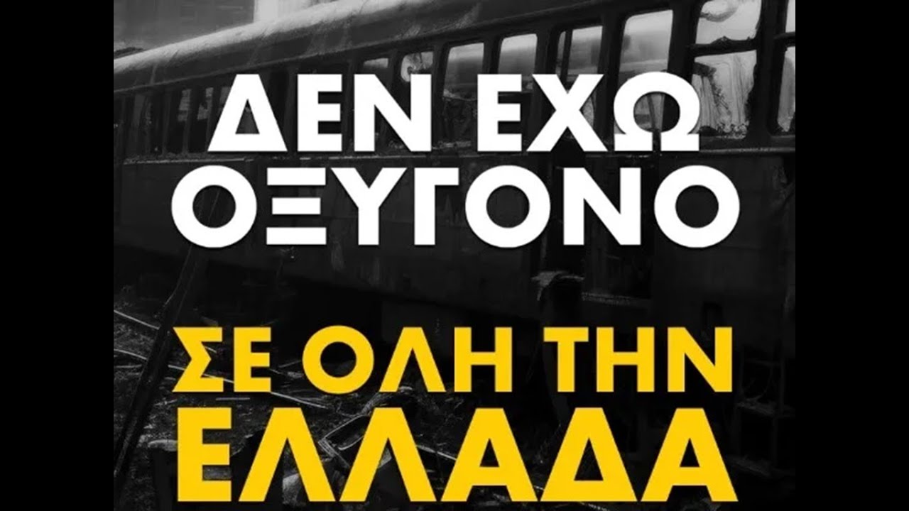 «ΔΕΝ ΕΧΩ ΟΞΥΓΟΓΟ» | LIVE η συγκέντρωση διαμαρτυρίας για θύματα των ...