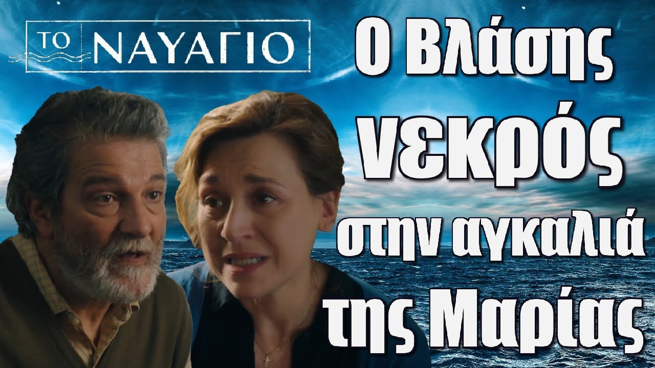 Το Ναυάγιο: Ο Βλάσης νεκρός στην αγκαλιά της Μαρίας - YouTube