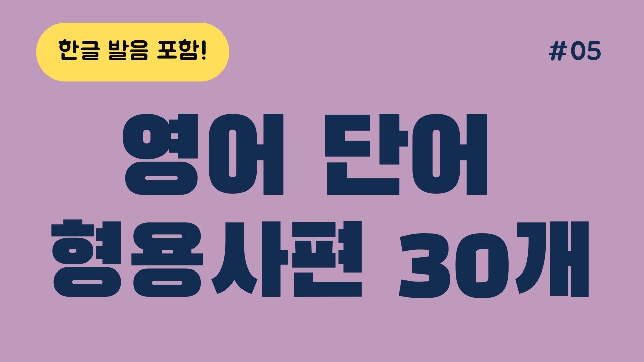 기초영어단어 형용사편 120 150단어 반복재생 왕초보영어ㅣ기초영어회화ㅣ영어리스닝ㅣ어린이영어ㅣ성인영어ㅣ영어반복마스터ㅣ생활영어