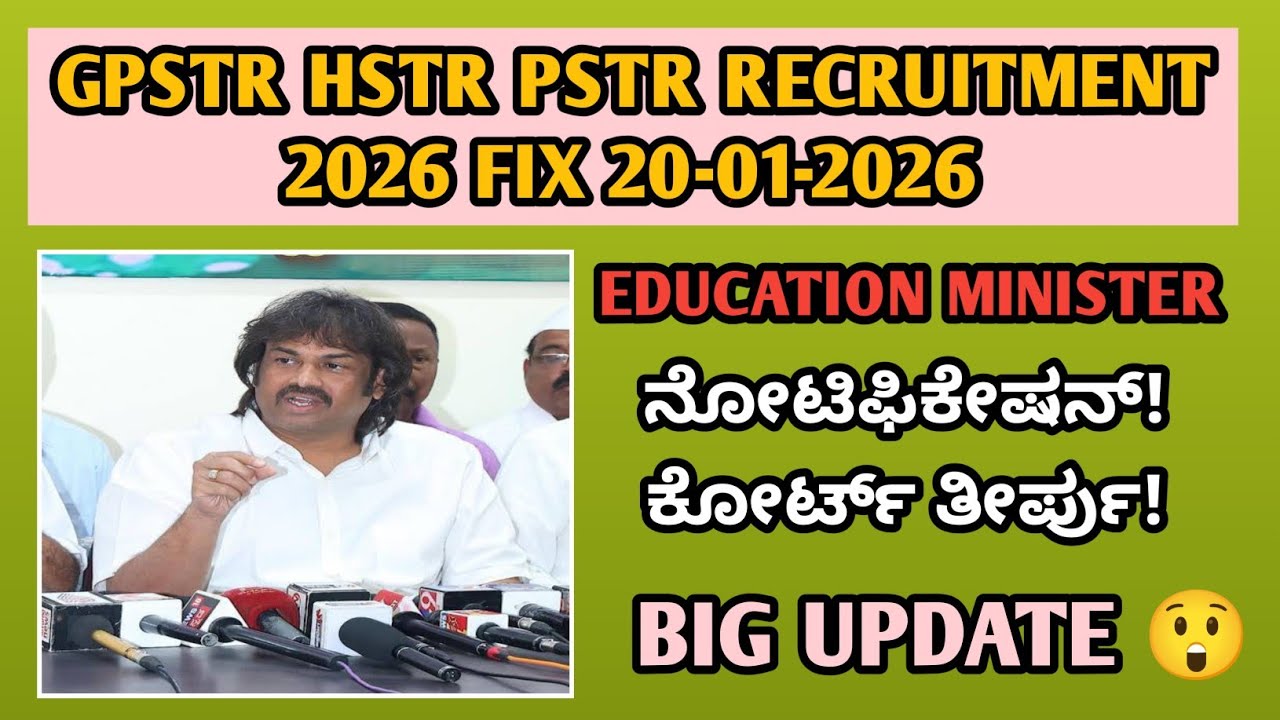 GPSTR, HSTR, PSTR ನೇಮಕಾತಿ: ಇಂದು ಫಿಕ್ಸ್ ನಿರ್ಧಾರ | ಅಭ್ಯರ್ಥಿಗಳಿಗೆ ದೊಡ್ಡ ...