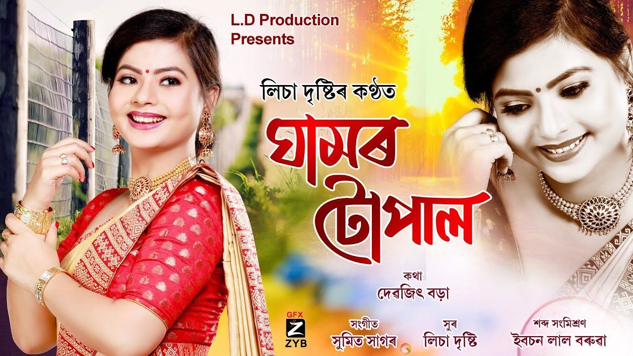 GHAMOR TUPAL || LISA DRISTI || DEBOJIT BORAH || IBSON LAL BARUAH ...