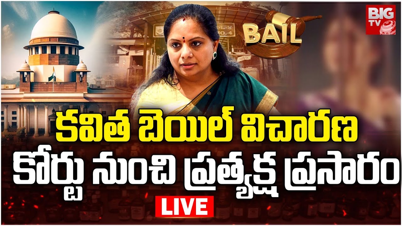 Kavitha Bail Petition Hearing LIVE Updates | కవిత బెయిల్‌ విచారణ ...