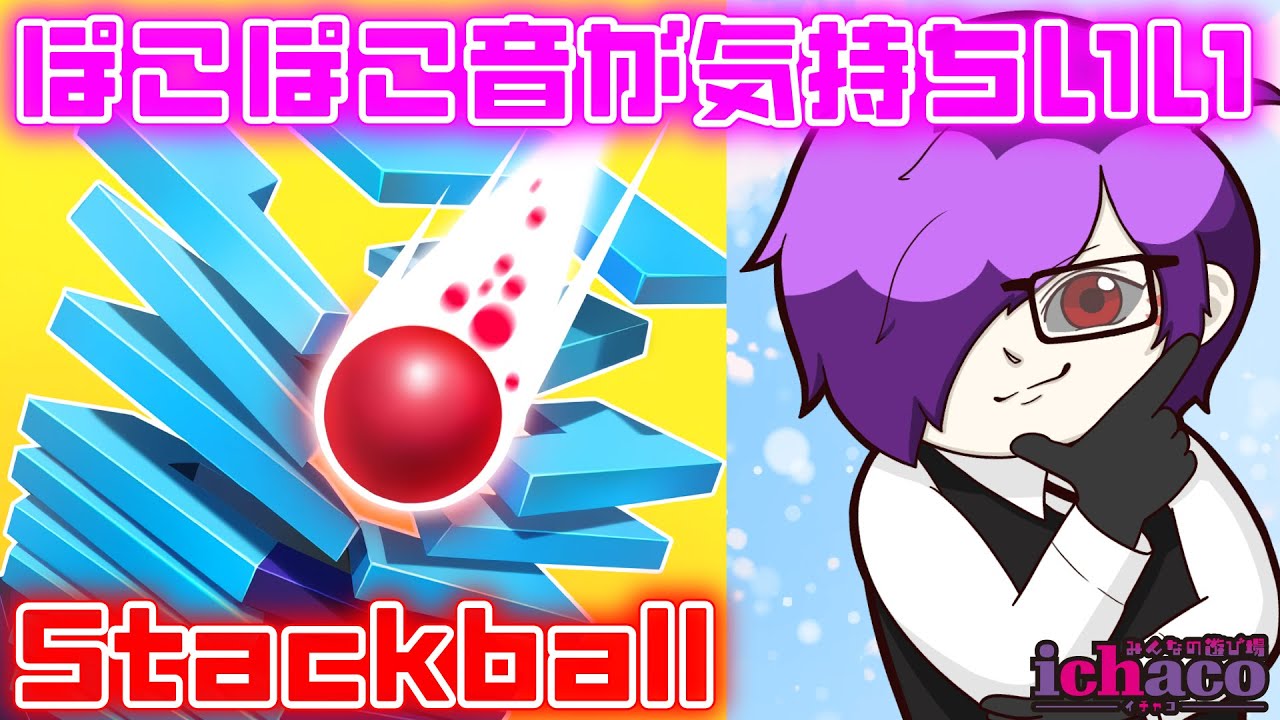 【StackBall】朝から気持ちいぃ!?ポコポコASMRで朝活しよう #shorts #スタックボール #StackBall #Vtuber - YouTube