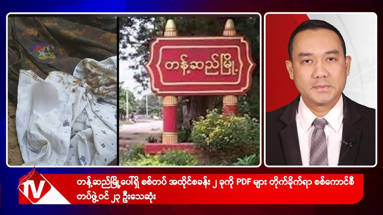 Khit Thit သတင်းဌာန၏ စက်တင်ဘာ ၂၂ ရက် ညနေပိုင်း ရုပ်သံသတင်းအစီအစဉ် Youtube