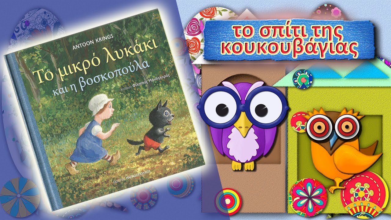 Αφήγηση Παραμυθιών: Το μικρό λυκάκι και η βοσκοπούλα - YouTube