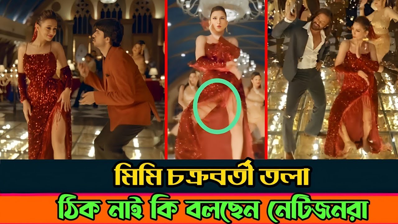 দুষ্ট কোকিল গানে মিমি চক্রবর্তী তলা ঠিক নাই কি বলছেন নেটিজনরা (ভিডিও) দেখুন_RM Riyad 4G - YouTube