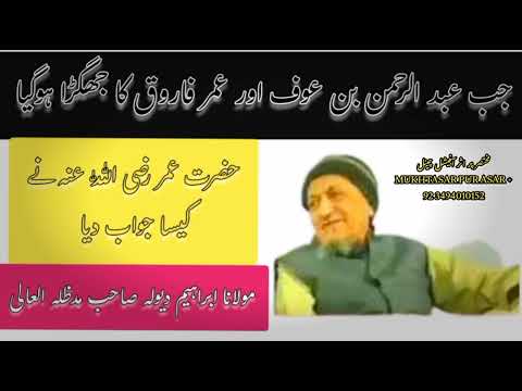 HAZRET UMAR ( RZ ) OR HAZRET ABDUL REHMAN ( RZ ) KA JAGHRA - molana IBRAHEEM DEWLA SAHIB