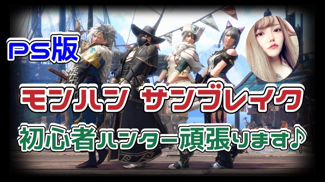 ★PS版MHR･SB★サンブレイク初見ですの初心者ハンター配信★＃モンハンライズ #サンブレイグ ＃MHR ＃モンスターハンター - YouTube