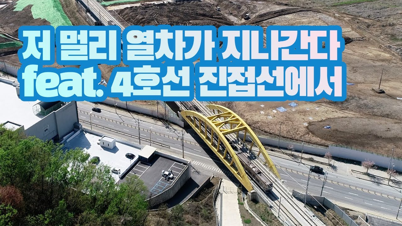 [철드남]저~ 멀리! 열차가 지나간다-4호선 진접선에서 | Seoul Metro Line 4, KOREA | 트레인에이치 ...