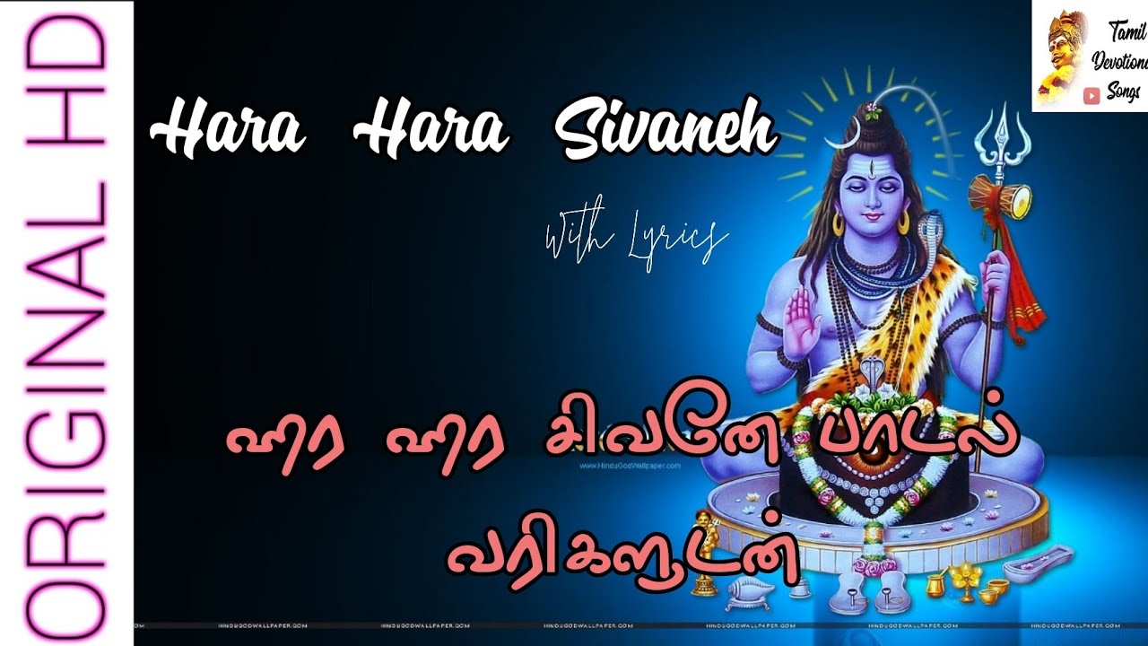 Hara Hara Sivaneh Tamil Song with lyrics | ஹர ஹர சிவனே பாடல் வரிகளுடன் ...