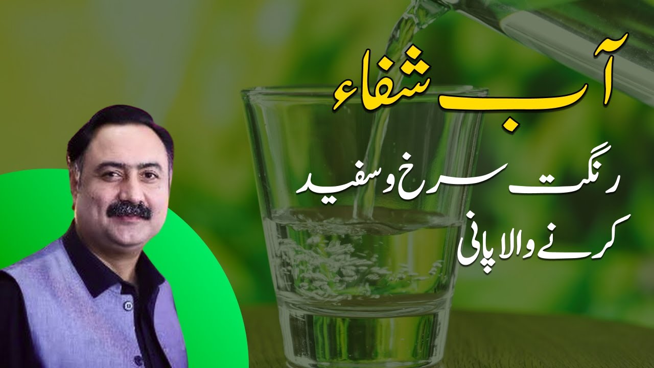 Aab e Shifa - Healthy Drinking Water for Glowing Skin - YouTube