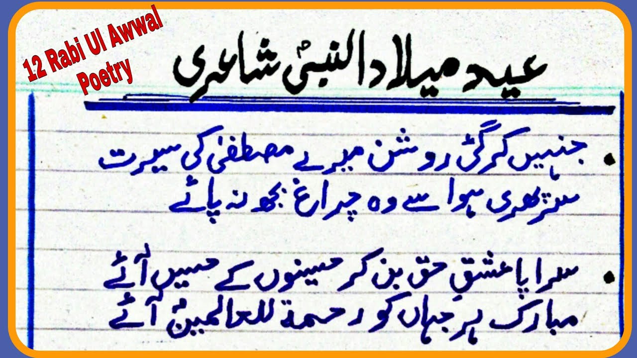 Eid Milad un Nabi poetry in urdu/12 Rabi Ul Awwal urdu poetry/Poetry on ...