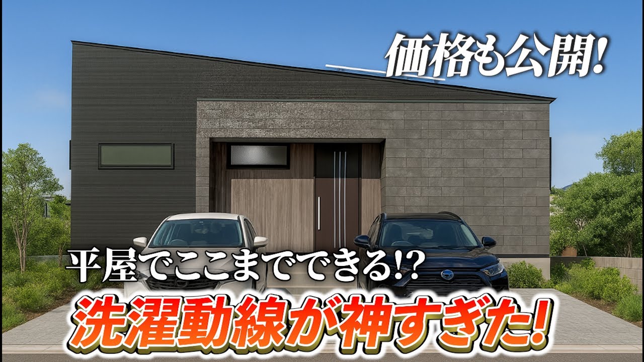 【価格公開】29坪3LDKの平屋プラン｜“干す・畳む・しまう”が最短で完結する動線設計！ - YouTube