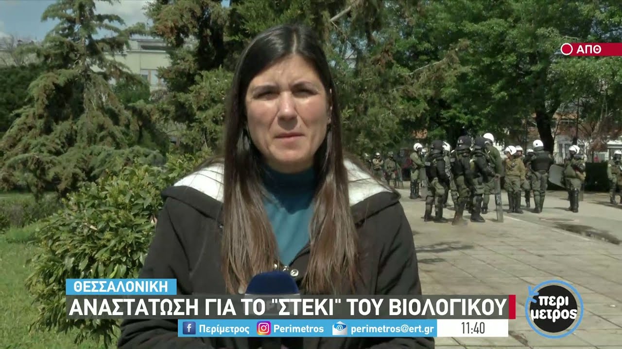Νέα ένταση στο ΑΠΘ για το "στέκι" του βιολογικού | 19/04/2022 | ΕΡΤ ...