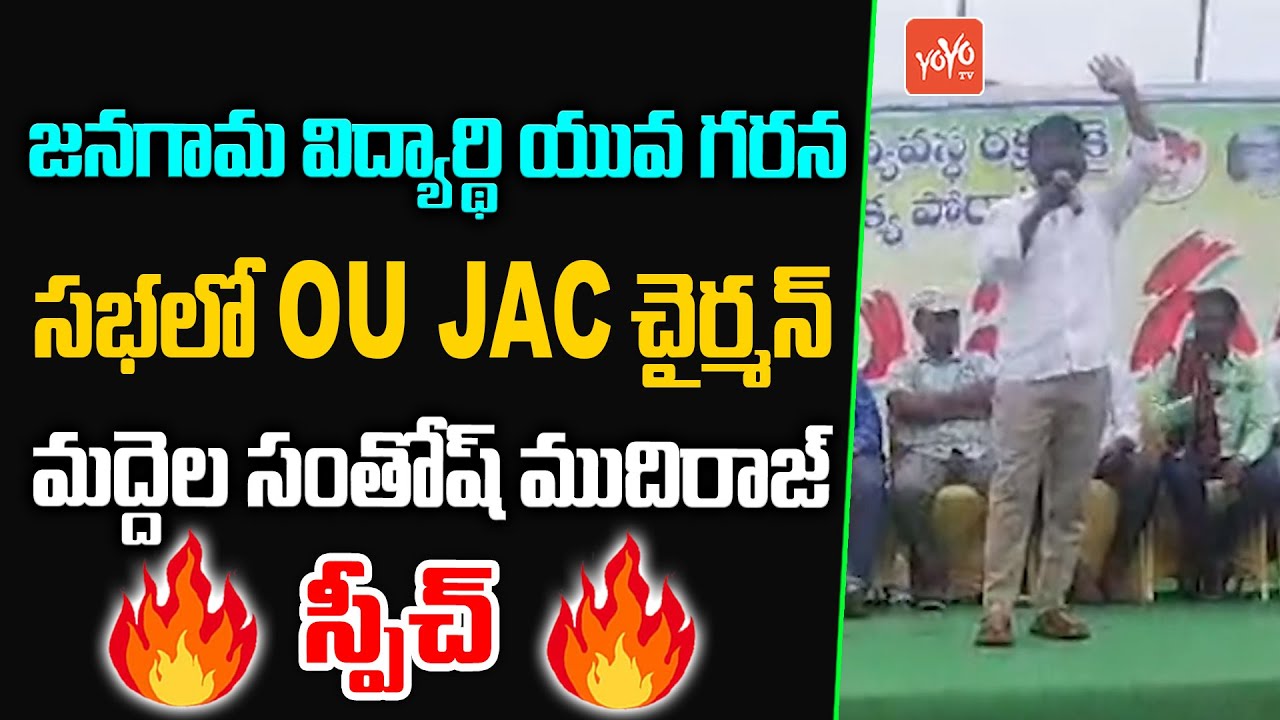 OU JAC Chairman Maddela Santosh Mudiraj In Janagama student Jack in public meeting|KCR| YOYO TV ...