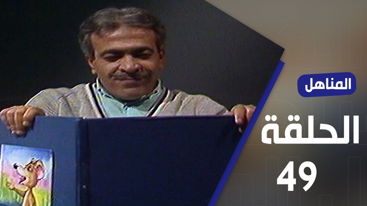 برنامج المناهل | الحلقة 49 - YouTube