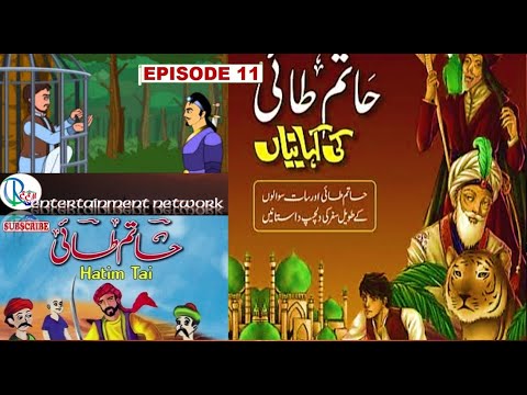 HATIM TAI / حاتم طائي / Episode 11th / Kashmiri / Radio Drama Serial / Reem Entertainment Network