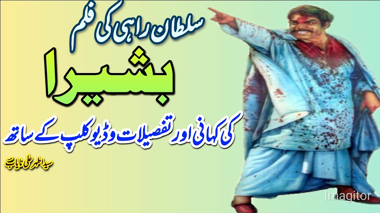 Film.Bashera ke Story with clip,Syed Athar Ali Nayab#pakistanifilms ...