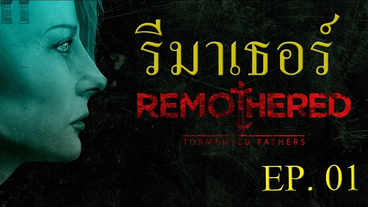 Remothered: รีมาเธอร์ Ep.01 - YouTube