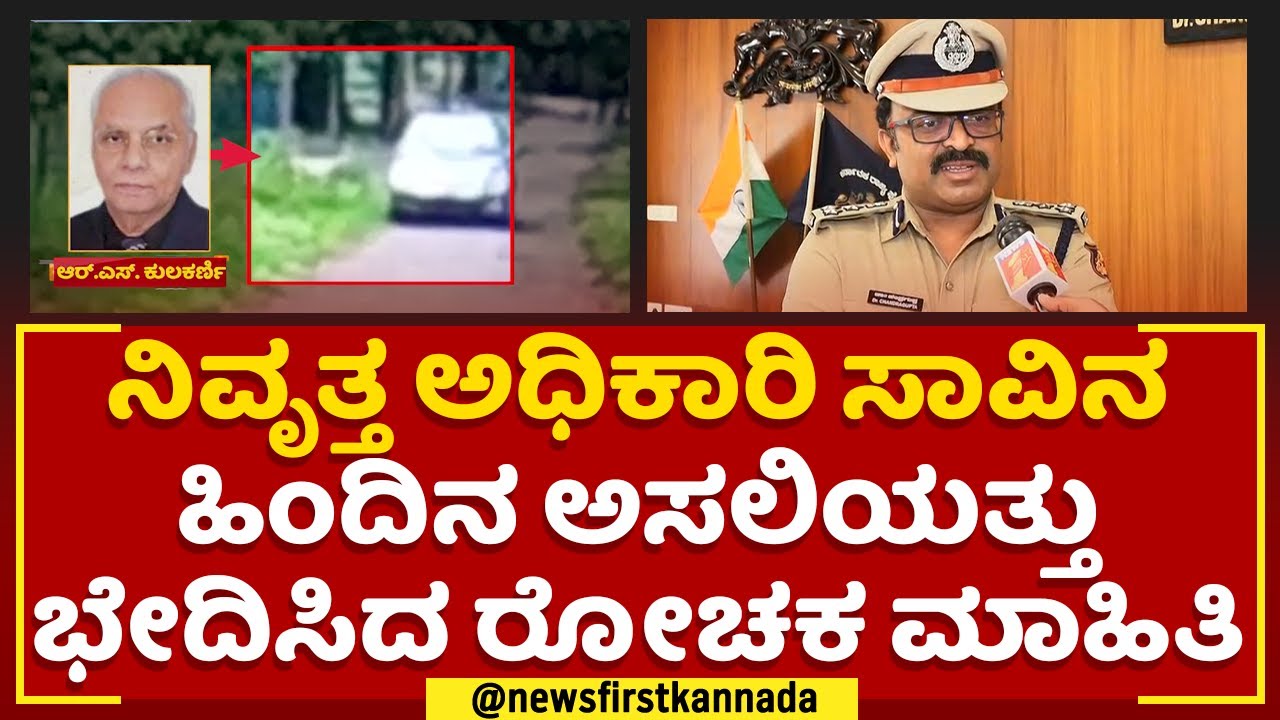 Dr Chandragupta IPS : IB ನಿವೃತ್ತ ಅಧಿಕಾರಿ ಸಾವಿನ ತನಿಖೆ ನಡೆದಿದ್ದೇಗೆ? | RN ...
