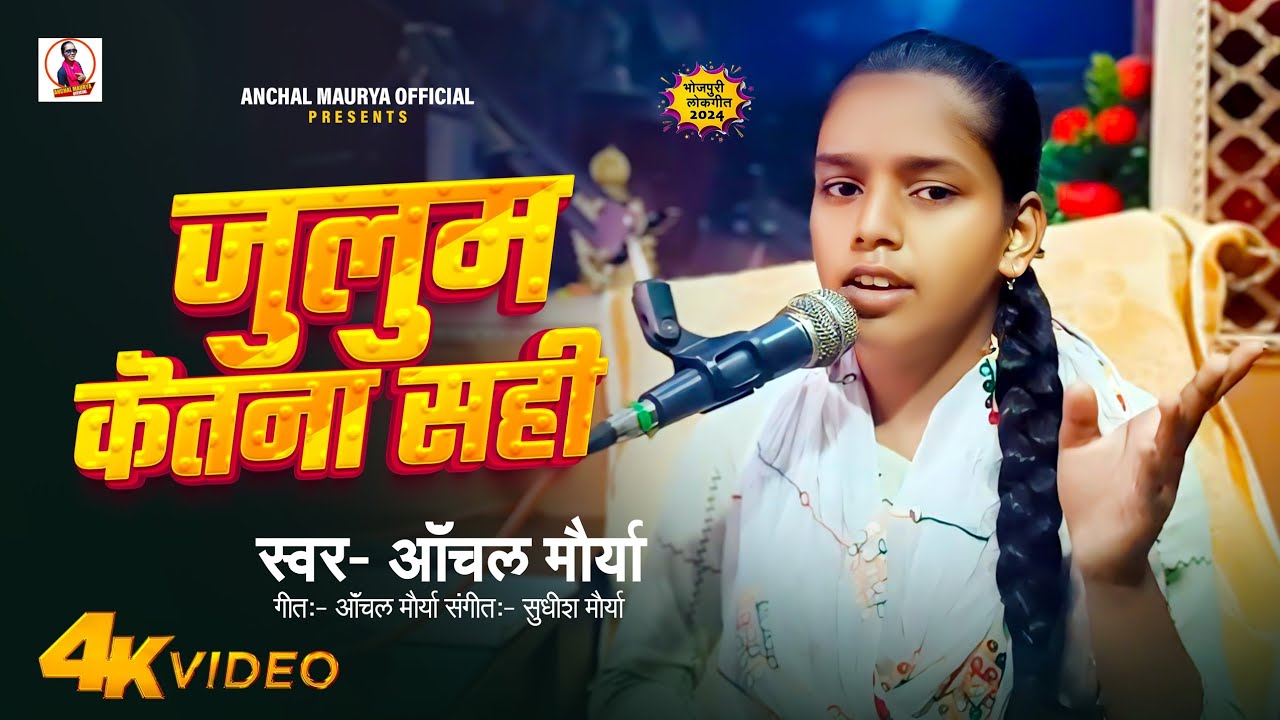 #Official Video | जुलुम केतना सही #Anchal Maurya का लाइव गीत #Julum ...
