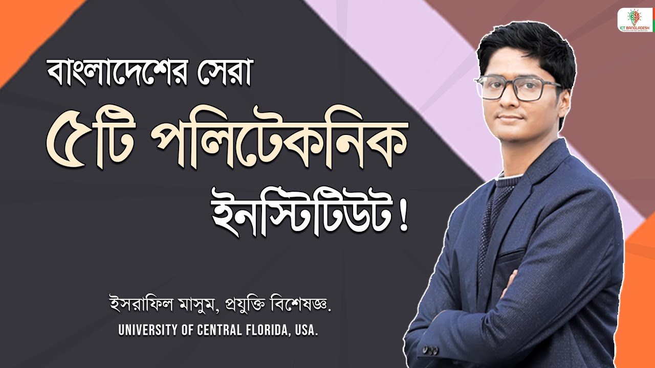 বাংলাদেশের সেরা ৫টি পলিটেকনিক ইনস্টিটিউট । Best Polytechnic in Bangladesh । Diploma in ...