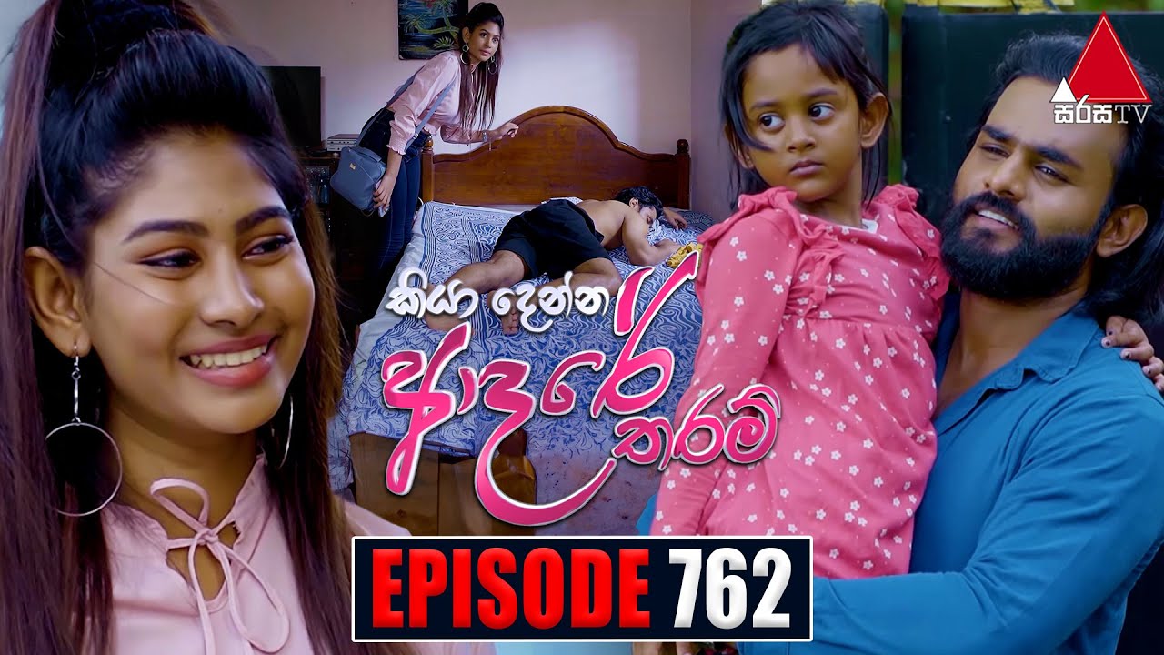 Kiya Denna Adare Tharam කියා දෙන්න ආදරේ තරම් Episode 762 15th May