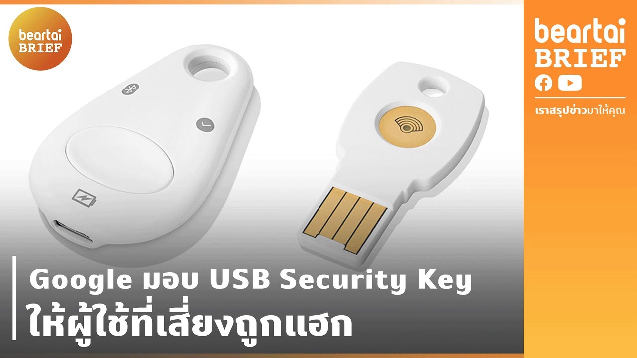 Google มอบ USB Security Key ให้ผู้ใช้ที่เสี่ยงถูกแฮก | beartai BRIEF ...
