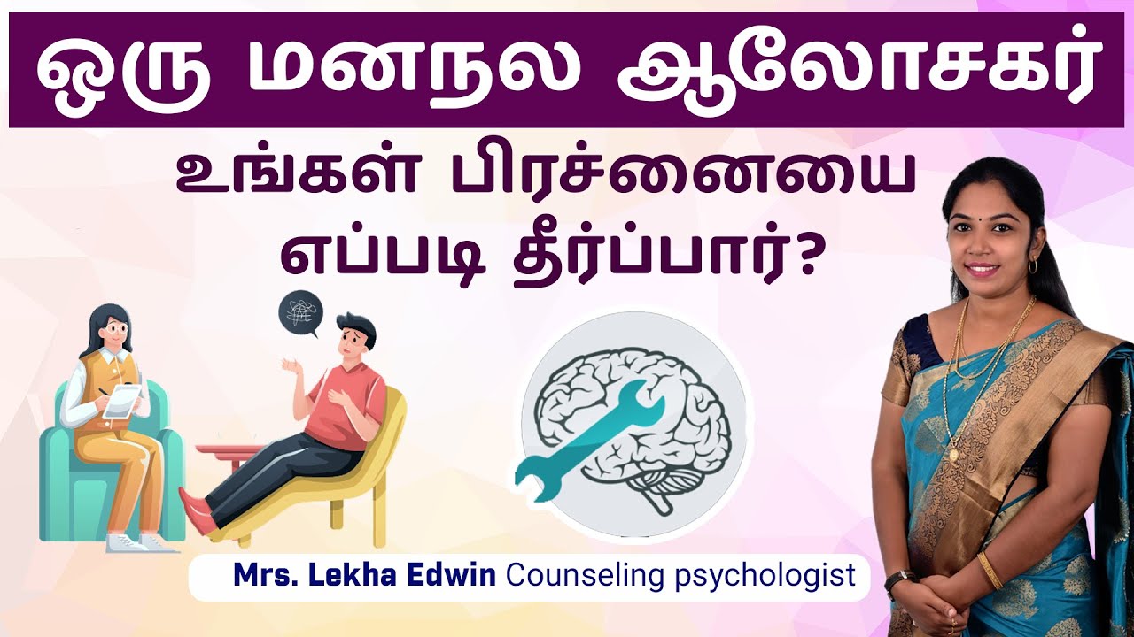 ஒரு மனநல ஆலோசகர் உங்கள் பிரச்னையை எப்படி தீர்ப்பார்? Lekha Edwin ...