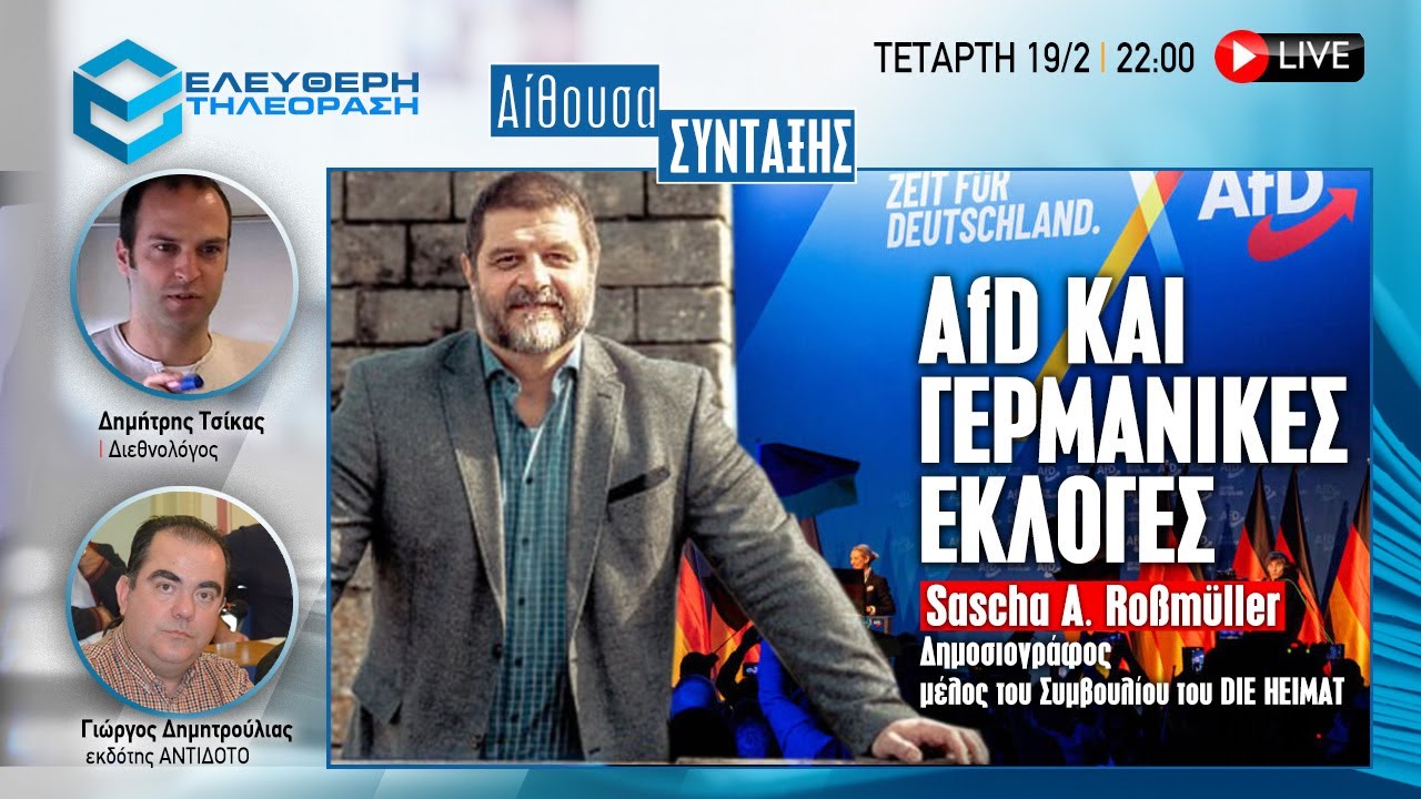 🔴19/2 ΣΤΙΣ 22:00 ΑΙΘΟΥΣΑ ΣΥΝΤΑΞΗΣ: AfD KAI ΓΕΡΜΑΝΙΚΕΣ ΕΚΛΟΓΕΣ ΜΕ ΤΟΝ ...
