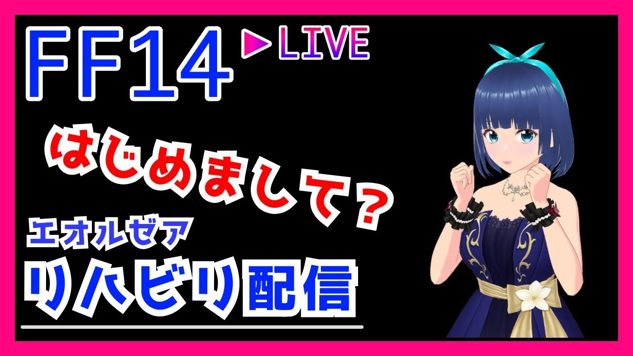 【FF14】Vtube？奈桜【視聴者参加型】 - YouTube