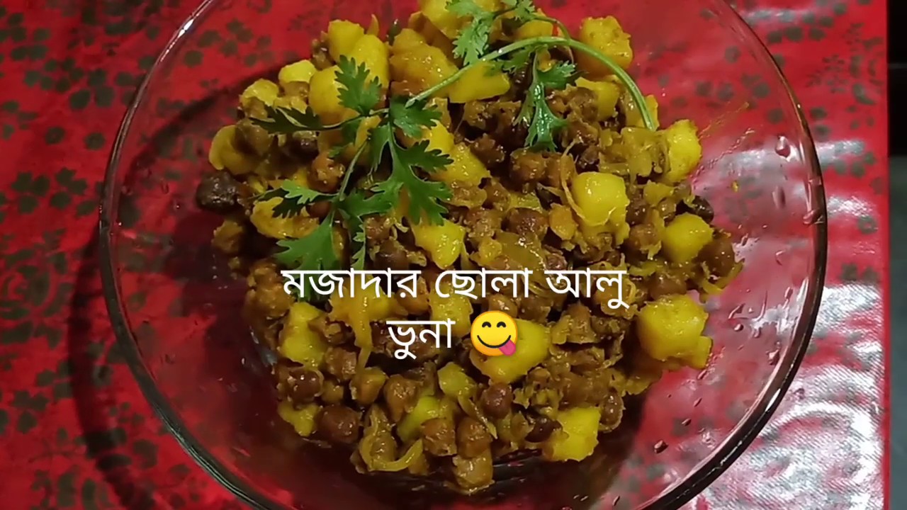 অল্প তেল মসলায় তৈরি মজাদার ছোলা আলু ভুনা || CHOLA ALU VUNA RECIPE ...