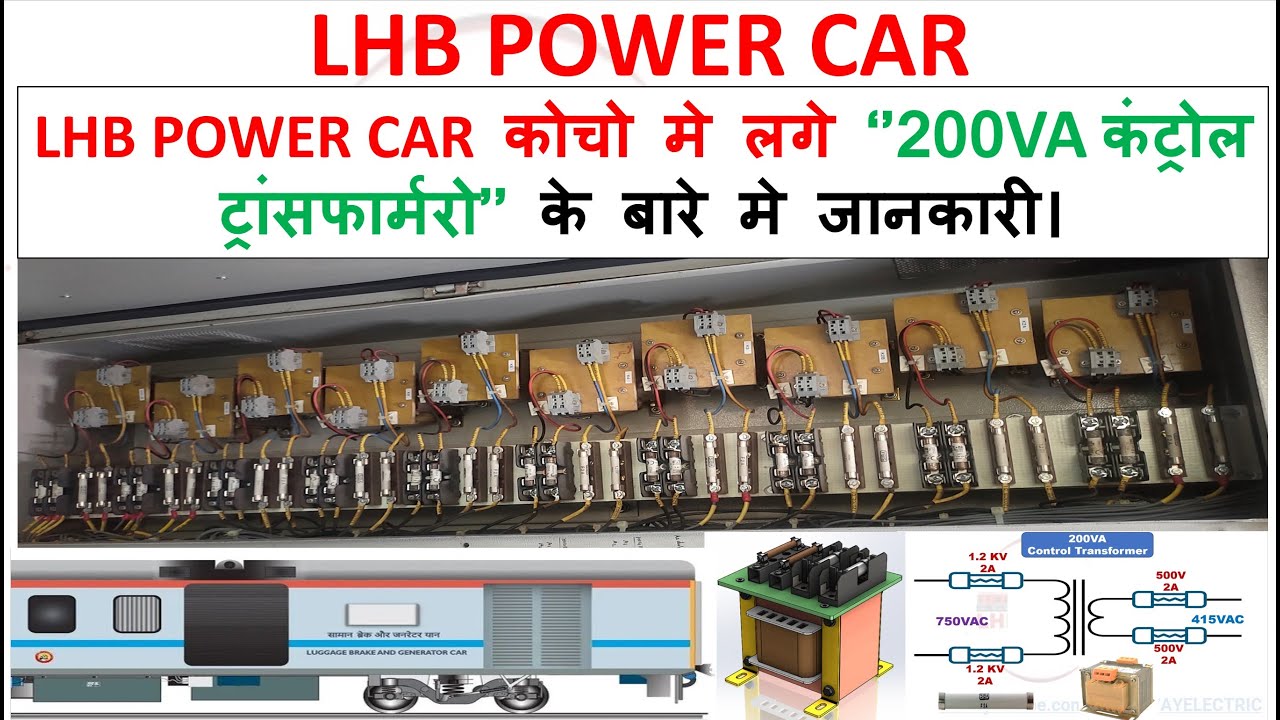 LHB POWER CAR कोचो मे लगे 200VA के कंट्रोल ट्रान्स्फ़ोर्मरो के बारे मे ...