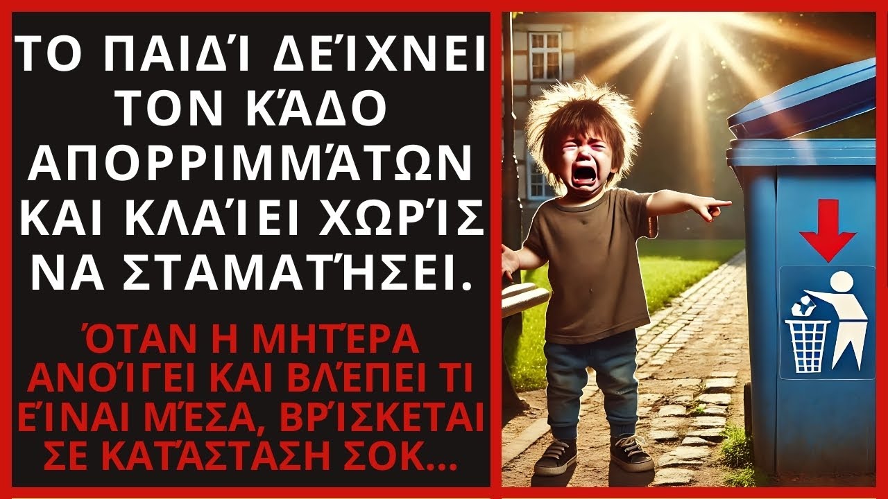 ΤΟ ΠΑΙΔΙ ΣΥΝΕΧΙΣΕ ΝΑ ΔΕΙΧΝΕΙ ΤΟ ΔΟΧΕΙΟ ΤΩΝ ΣΚΟΥΠΙΔΙΩΝ ΚΑΙ ΦΩΝΑΖΕ, Η ...