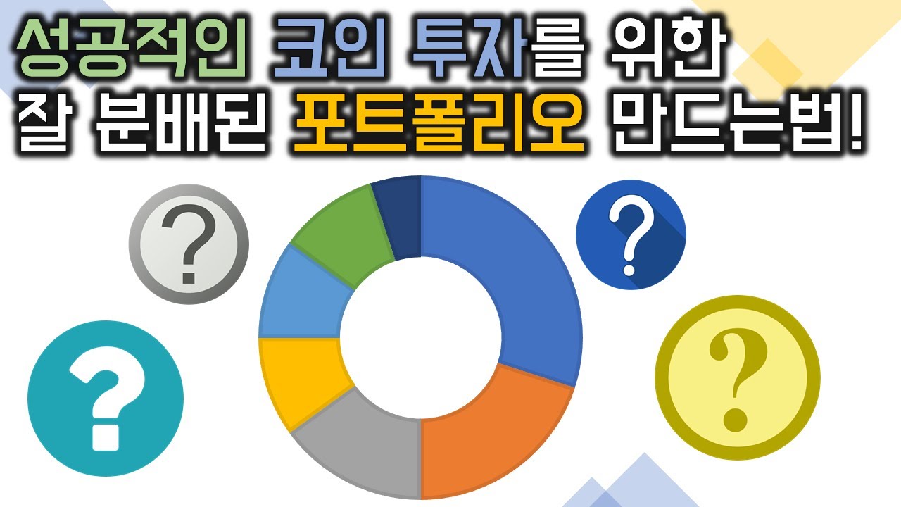부자되는 암호화폐 투자 포트폴리오 만드는법 안정적인 수익률과 리스크관리로 오랫동안 투자할수있는 최고의 포트폴리오 공개
