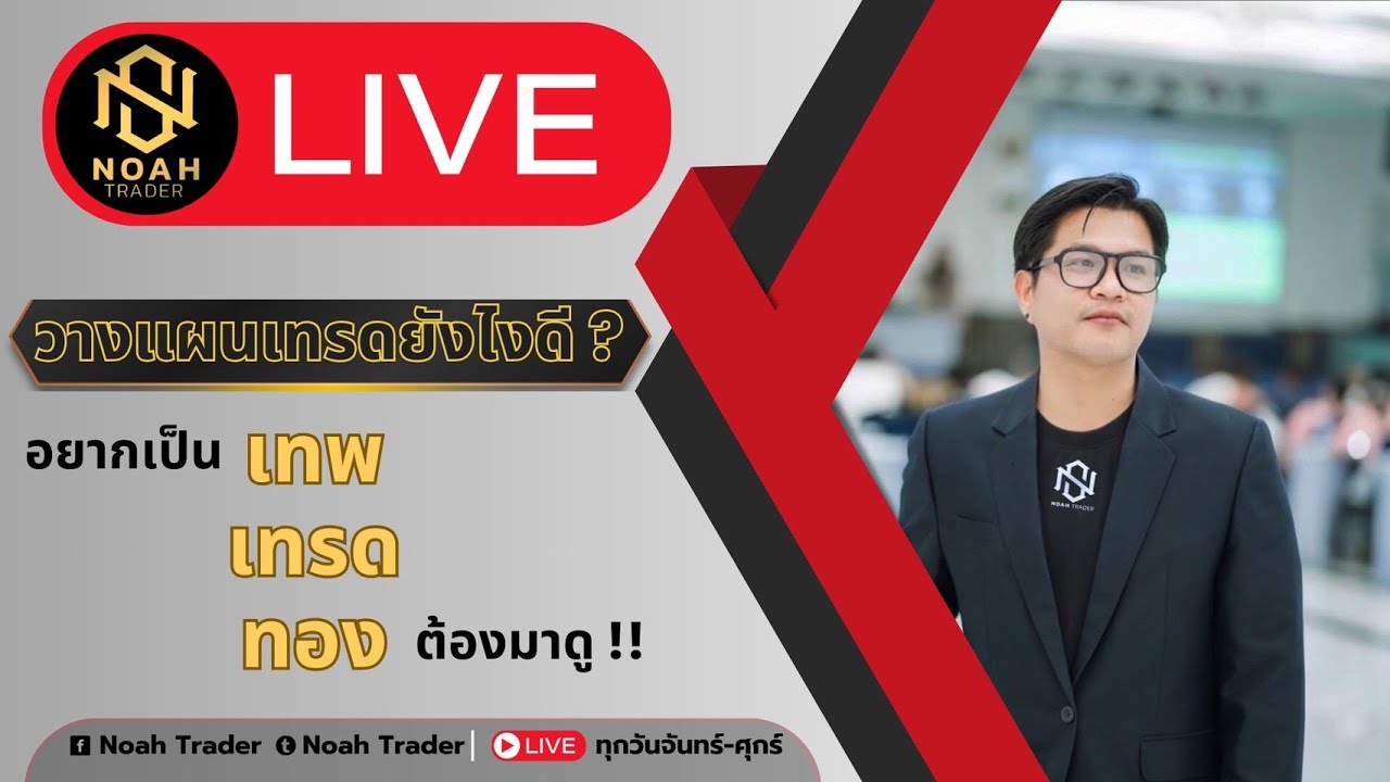 🔴Live Trading : วางแผนเทรด: 4 เม.ย. 68 | NOAH Trader Academy #เทรดทอง ...
