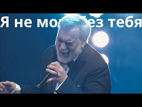Валерий Меладзе — Я не могу без тебя | Live, 2025 | Royal Albert Hall