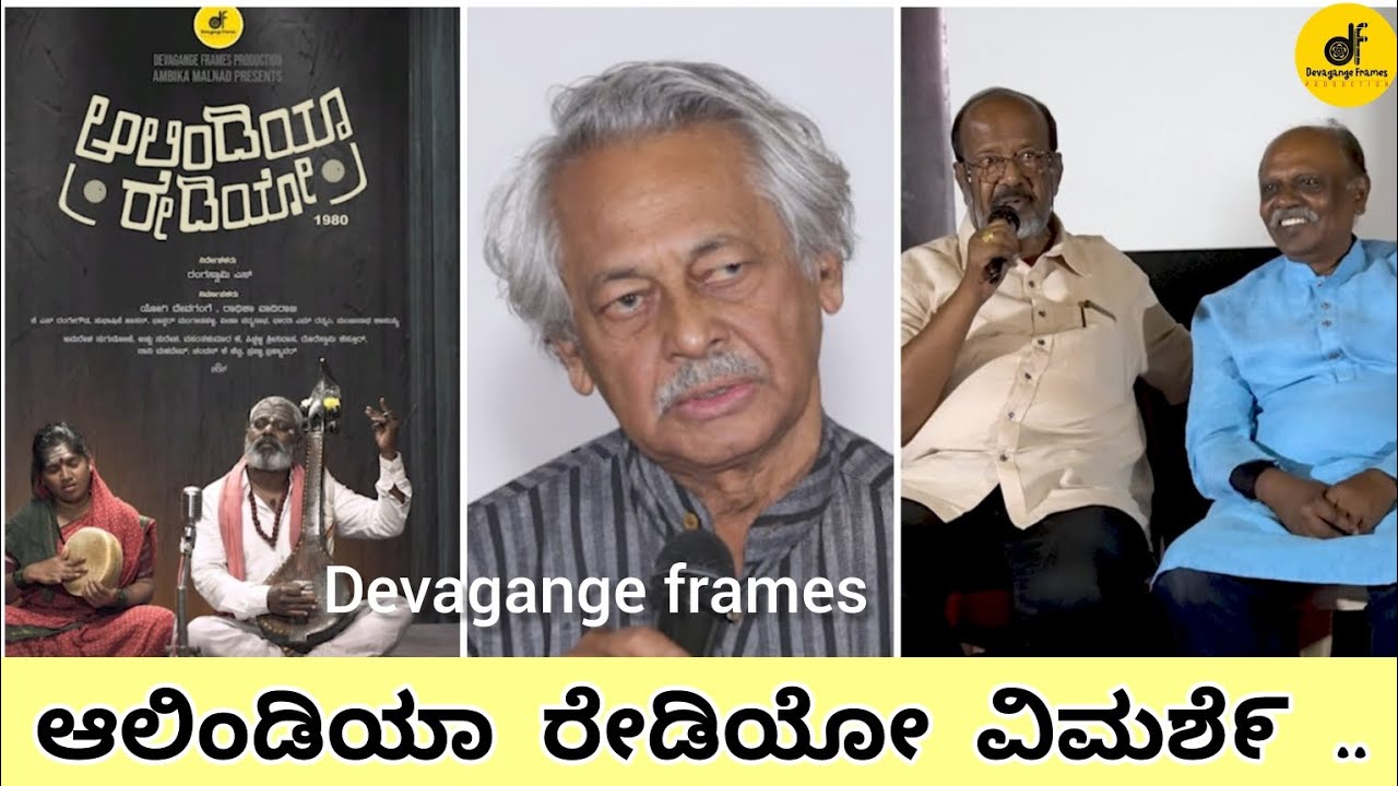 Giresh kasarvalli : ಆಲಿಂಡಿಯಾ ರೇಡಿಯೋ ವಿಮಶೆ೯ | yogi Devagange | Alindia ...