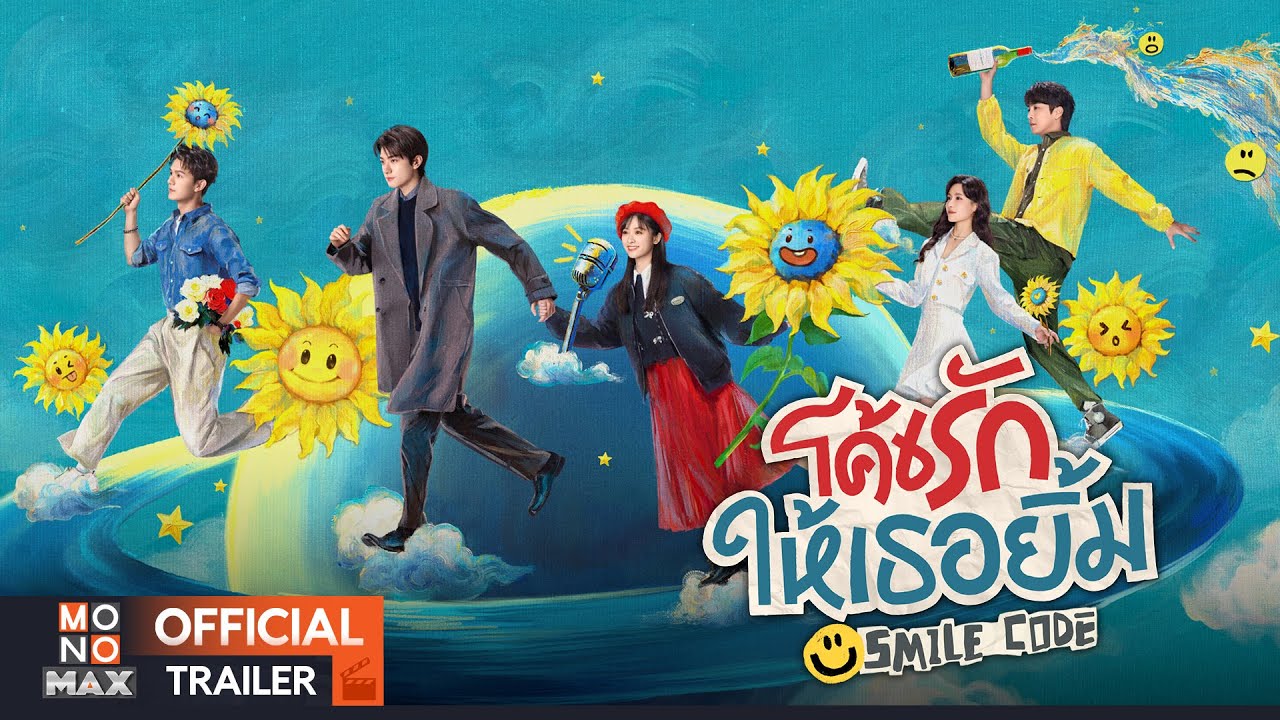 ตัวอย่างซีรีส์จีน | โค้ชรักให้เธอยิ้ม (Smile Code) | Trailer พากย์ไทย ...