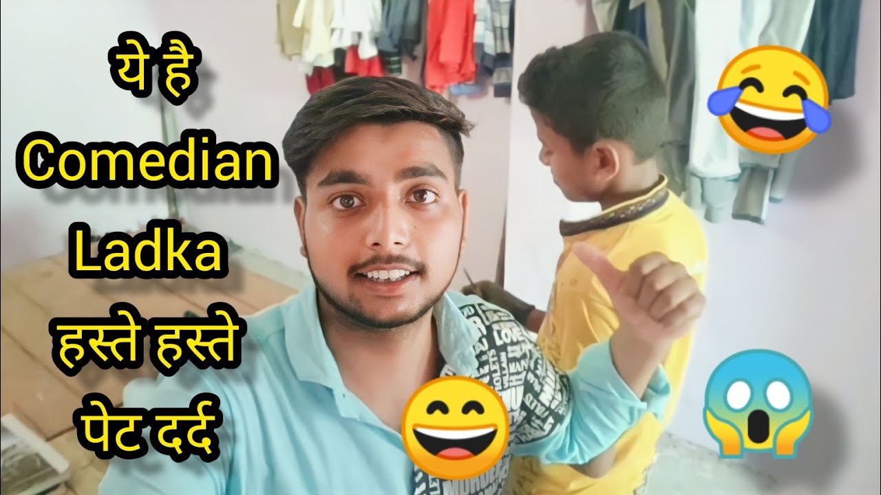comedian Ladka 😂🤣🥶 || हस्ते हस्ते पेट मे दर्द हो गया | #comedy #funny ...
