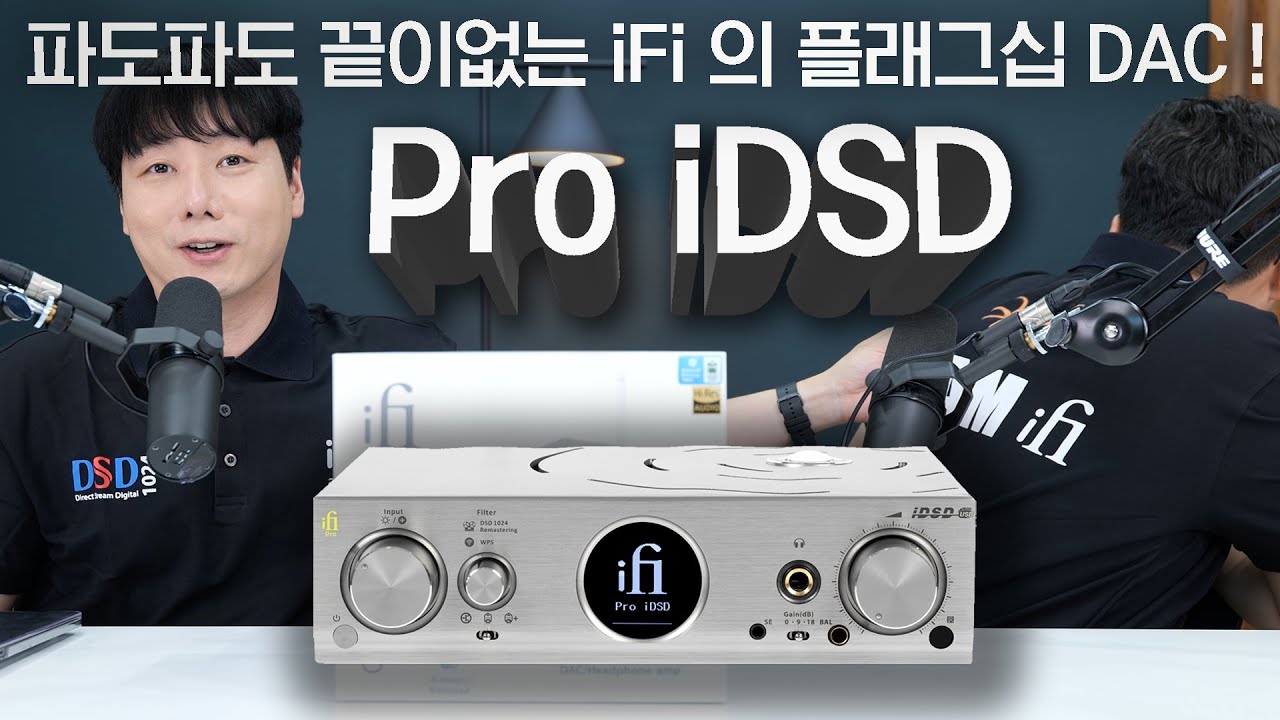 파도파도 끝이없는 iFi 의 플래그십 DAC ! Pro iDSD - YouTube