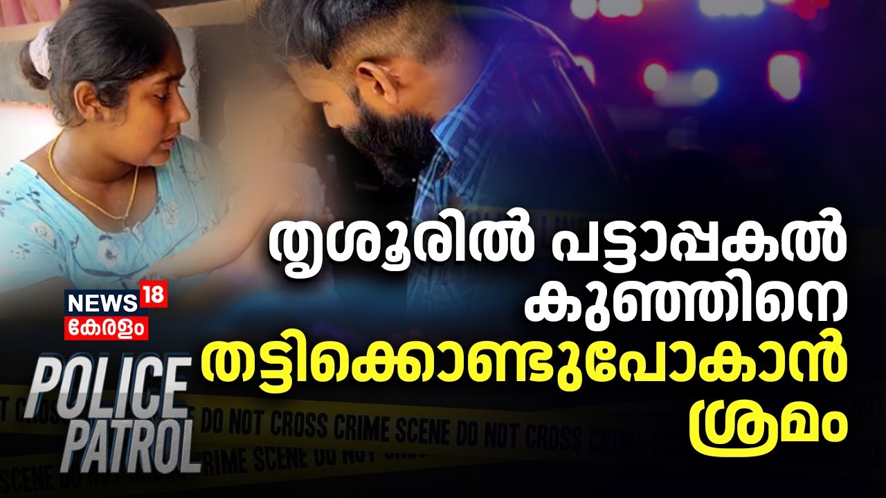 Thrissurൽ പട്ടാപ്പകൽ കുഞ്ഞിനെ തട്ടിക്കൊണ്ടുപോകാൻ ശ്രമം | Child ...