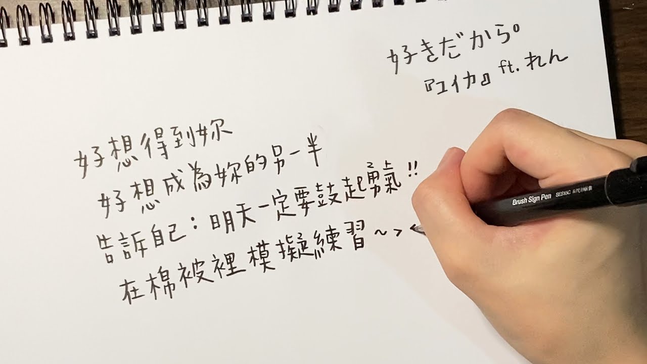好きだから 因為喜歡你 『ユイカ』ft れん〔中日歌詞+羅馬拼音〕 Youtube