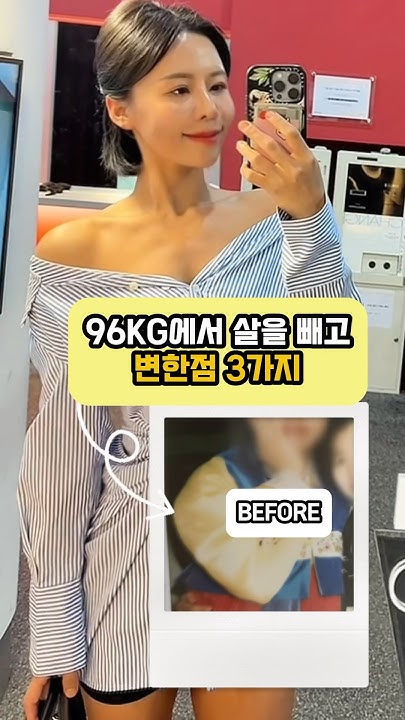 96KG에서 살을 빼고 변한점 3가지 👀 #동기부여 #다이어트 #비포애프터 - YouTube
