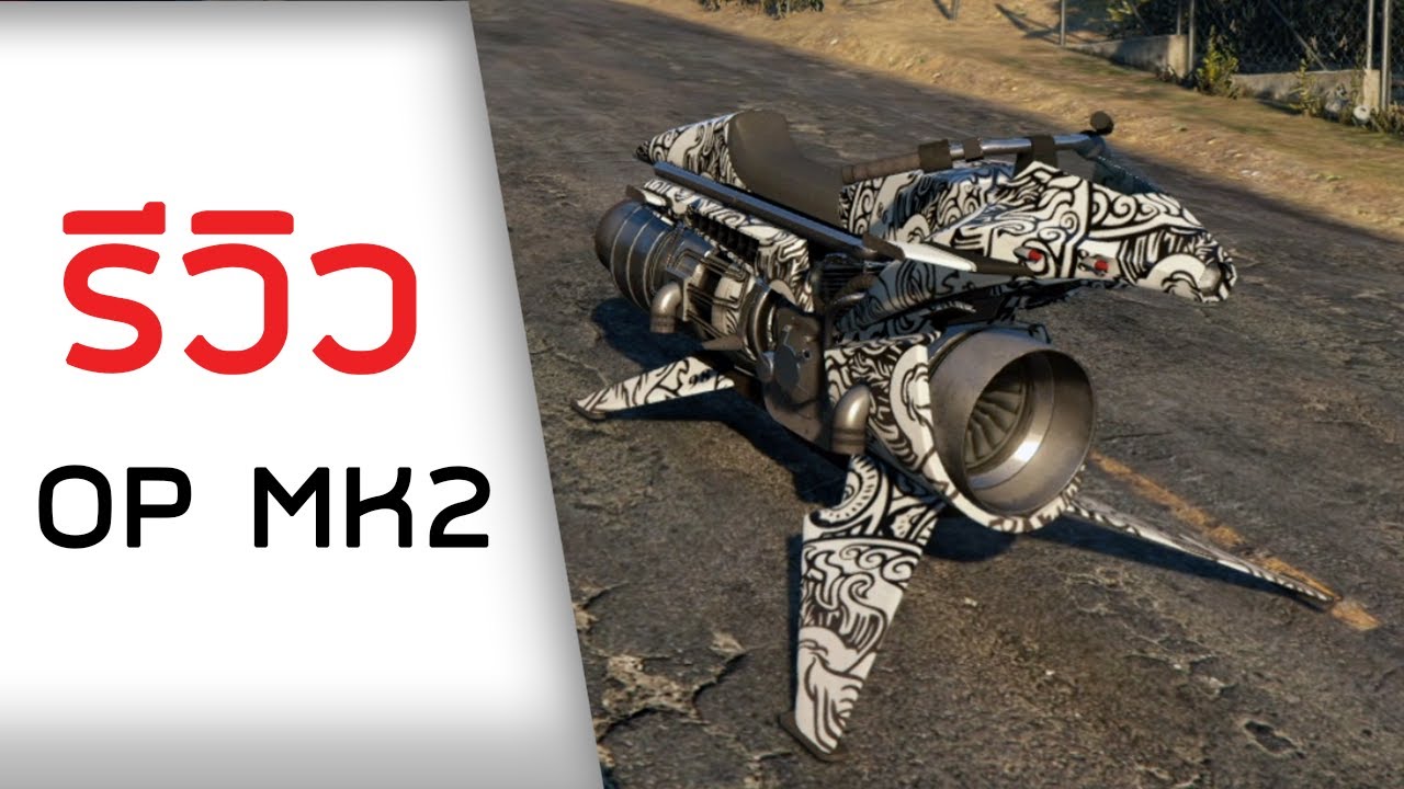 รถ MK2 ยังคุ้มอยู่ไหม? (รีวิว Oppressor MK2) - YouTube
