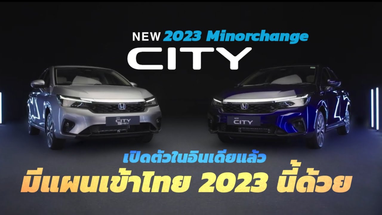 เปิดตัวในอินเดีย New Honda City 2023 โฉม Minorchange มีแผนเข้าไทย 2023 ...